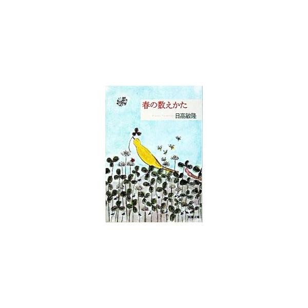 ■カテゴリ：中古本■ジャンル：産業・学術・歴史 生物学■出版社：新潮社■出版社シリーズ：■本のサイズ：文庫■発売日：2005/02/01■カナ：ハルノカゾエカタ ヒダカトシタカ