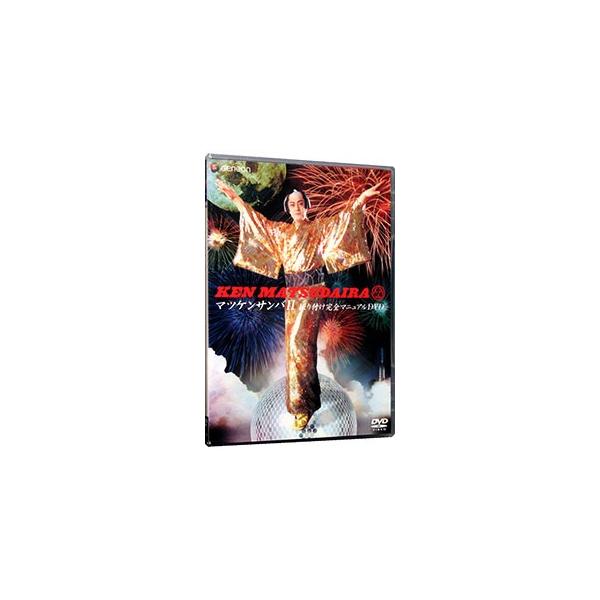 老若男女に浸透したヒット曲「マツケンサンバII」の振り付けマニュアル的DVD。ライヴ映像からプロの振り付け師である真島茂樹による解説、さらにバック・ダンサーのステップの詳しい解説まで、まさに完全マニュアル。■カテゴリ：中古DVD・ブルーレイ...