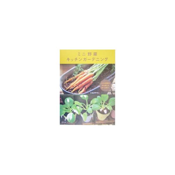 手のひらサイズのミニ野菜は、ベランダで栽培できて育てやすい、見た目がかわいい、切らずに調理できる、栄養たっぷりなど、おいしいことばかり！　豊富なイラストと写真で、育て方と料理レシピを紹介します。■カテゴリ：中古本■ジャンル：料理・趣味・児童...