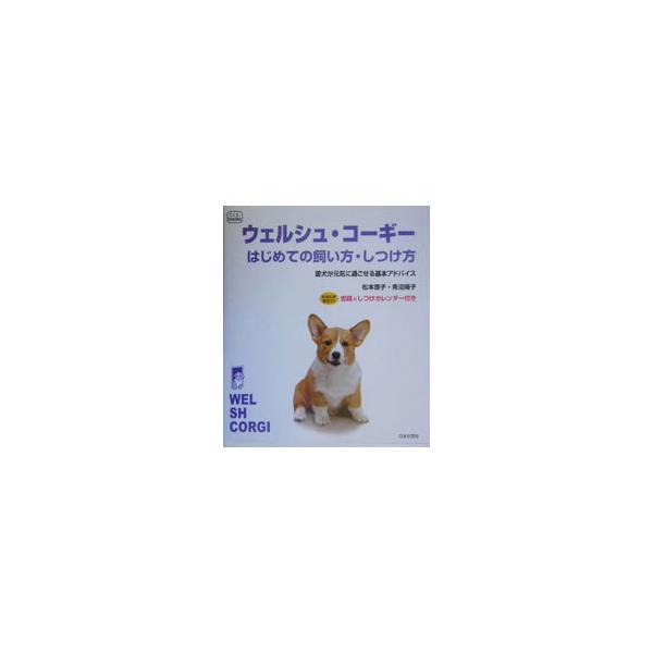 大きく立った耳、丸くつぶらな瞳、短い足、愛くるしいおしりのコーギー。吠える、かむなどの習性も子犬のときからしっかりしつければ心配ありません。基本的なしつけ、食事、手入れ、健康管理等を写真とイラストで解説します。■カテゴリ：中古本■ジャンル：...