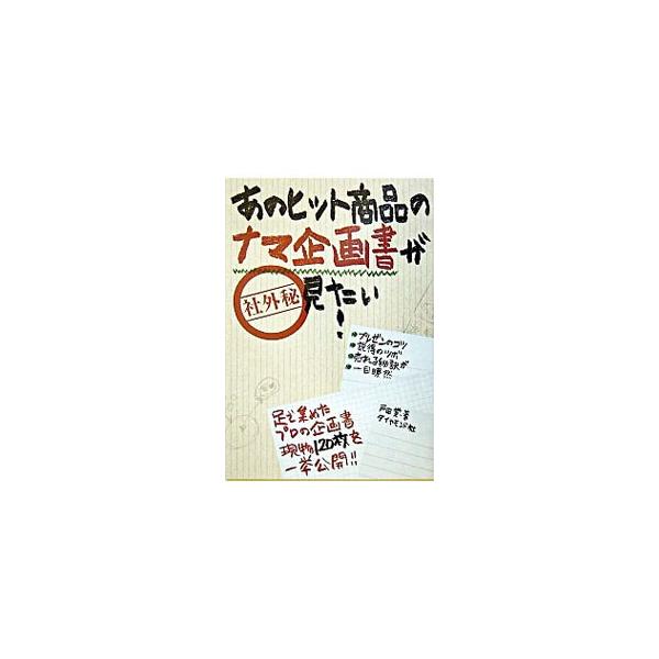 ダイキン工業のうるるとさらら、ＫＤＤＩのインフォバーなど、ヒット商品を出している企業のホンモノの企画書を、大ヒットの秘密や開発ストーリーとともに紹介。９８年刊「ヒット商品の企画書が見たい！」の第２弾。■カテゴリ：中古本■ジャンル：ビジネス ...