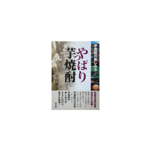 本格焼酎の中で今一番人気の芋焼酎。人気の秘密は、水、芋、造り手、蔵元まで地元にある本物だから。取材した蔵元は８０以上、薩摩大使にも任命された著者が芋焼酎を熱く語る。■カテゴリ：中古本■ジャンル：料理・趣味・児童 ワイン・お酒■出版社：同友館...