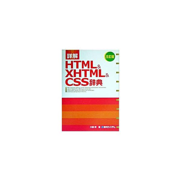Ｗｅｂページ内の構造を指定するＨＴＭＬ４．０１、ＸＨＴＭＬ１．１、ＸＨＴＭＬ　Ｂａｓｉｃと、出力方法を設定するＣＳＳ２を、最新仕様書に沿ってわかりやすく解説。最新ブラウザにも対応した、２００２年刊の改訂版。■カテゴリ：中古本■ジャンル：女性...