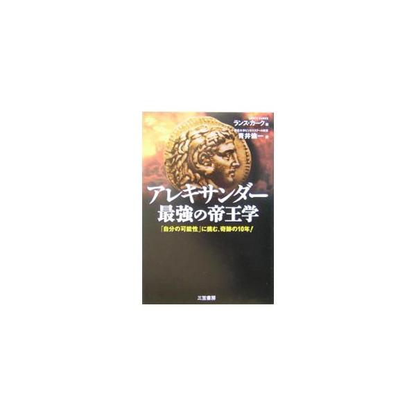 映画でも話題の史上最強の英雄・アレキサンダー。大帝国を築いた原動力は、「孫子の兵法」に匹敵する問題解決能力と巧みな心理戦にあった。彼の全生涯を通じ、３４の史実とエピソードに学ぶ「人の上に立つ人」のための帝王学。■カテゴリ：中古本■ジャンル：...