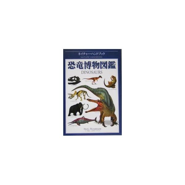 恐竜はもちろん、現生動物の祖先をふくむ１８０種以上を、わかりやすい解説で紹介。化石の写真や、リアルなＣＧ画像で、生き生きとしたかつての姿が表現されています。分類、科名、種名、生息年など、豊富な情報満載。■カテゴリ：中古本■ジャンル：産業・学...