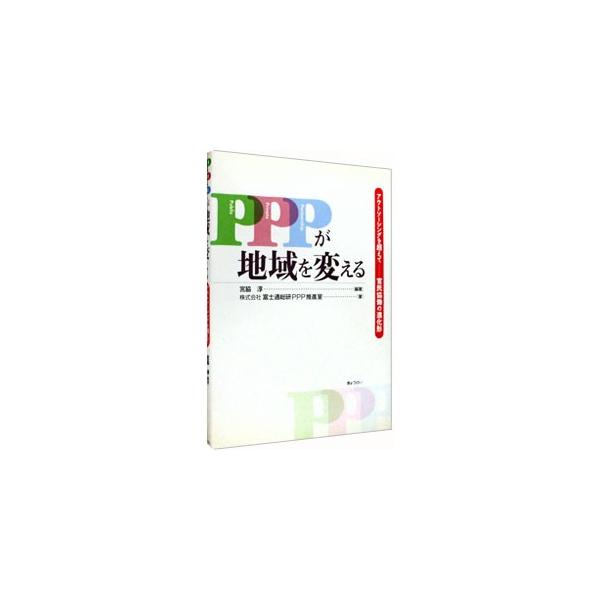 １４のＰＰＰ（Ｐｕｂｌｉｃ　Ｐｒｉｖａｔｅ　Ｐａｒｔｎｅｒｓｈｉｐ）の事例から官民協働の事業ポイントを整理。行政・企業・住民のネットワークによる地域づくりが可能になるためのポイントやアプローチを解説する。■カテゴリ：中古本■ジャンル：ビジネ...