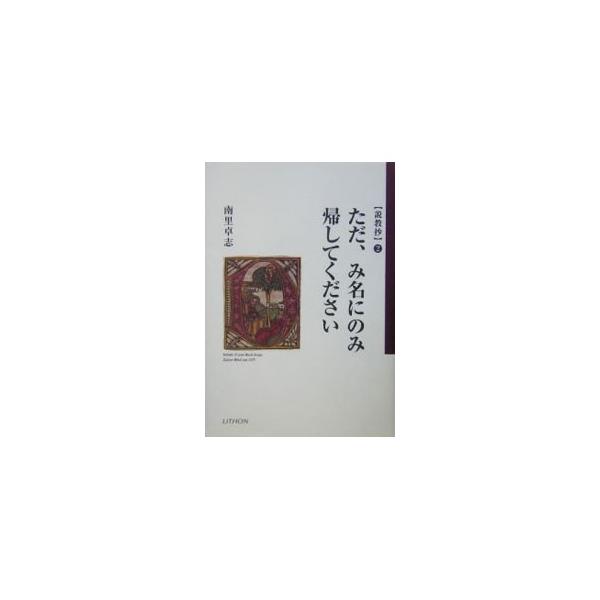 数多くの注解書や神学書、優れた説教集に親しんできた著者が、１９９４年の待降節から９７年の聖霊降臨後最終主日までの３年間に行った説教を抄録としてまとめる。聖書日課配分表や付論も収録。■カテゴリ：中古本■ジャンル：産業・学術・歴史 キリスト教■...