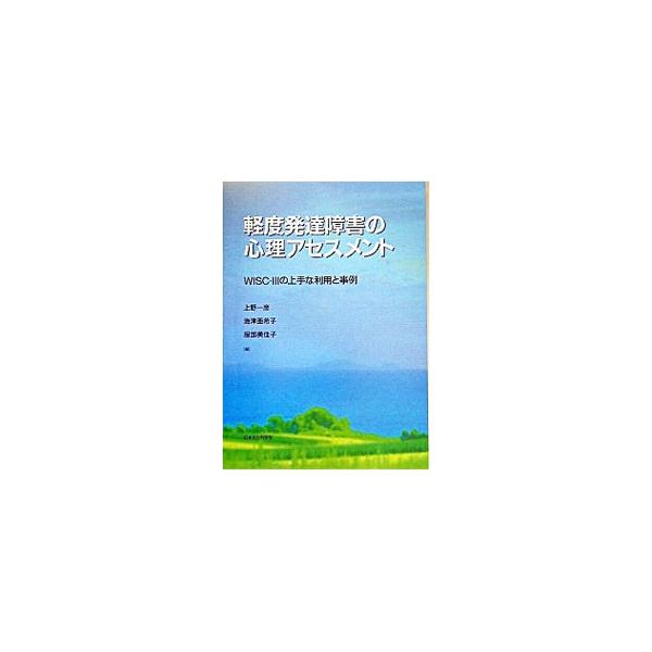 軽度の発達障害をもつ子どもの理解と支援に欠かせない検査の活用方法を、ＷＩＳＣ−３を軸に、Ｋ−ＡＢＣ、ＩＴＰＡなども含めて解説。ＷＩＳＣ−３の群指数から考えられる１４タイプ２８のアセスメント事例を紹介する。■カテゴリ：中古本■ジャンル：教育・...