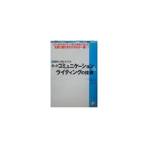 ネットの世界では文章が大切。読者にどんなイメージを与えているか把握できていますか？　誤った方向に向かっていませんか？　店舗ブランドや商品の魅力を十分に伝えていますか？　ネット上の言葉について再考してみましょう。■カテゴリ：中古本■ジャンル：...