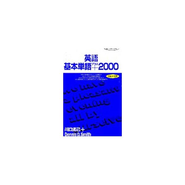 ■カテゴリ：中古本■ジャンル：産業・学術・歴史 英語■出版社：語研■出版社シリーズ：■本のサイズ：新書■発売日：1997/05/01■カナ：キイテハナスタメノエイゴキホンタンゴプラス２０００ カワグチタケミデニスディースミス