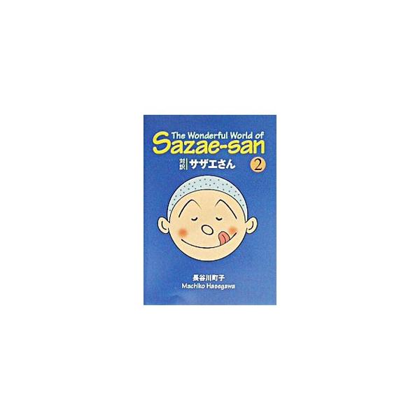 ■カテゴリ：中古コミック■ジャンル：復刻・愛蔵・文庫■出版社：講談社インターナショナル■掲載紙：講談社英語文庫■本のサイズ：文庫版■発売日：2003/09/05■カナ：タイヤクサザエサン ハセガワマチコ