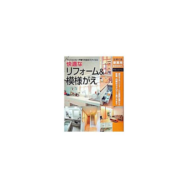 マンション＆一戸建ての成功するリフォームの基礎知識のすべてを紹介。リフォームに役立つ設備＆内装材のカタログと知識も満載。リフォームプランのお役立ちＨＰ＆ショップ・ショールーム、依頼先＆相談先ガイドつき。■カテゴリ：中古本■ジャンル：女性・生...