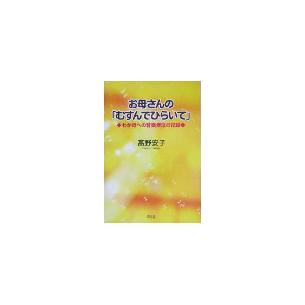 脳梗塞によって要介護５と認定された母に対し、娘が「音楽療法」を試みた記録。「音楽」を通してのコミュニケーション、そして在宅で最期を迎えることができた事例として紹介する。■カテゴリ：中古本■ジャンル：産業・学術・歴史 カウンセリング■出版社：...