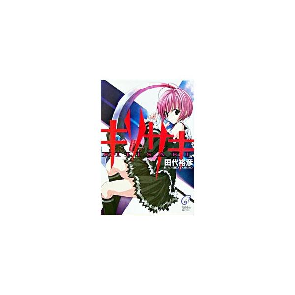 ■カテゴリ：中古本■ジャンル：文芸 ライトノベル　男性向け■出版社：富士見書房■出版社シリーズ：富士見ミステリー文庫■本のサイズ：文庫■発売日：2005/02/01■カナ：キリサキ タシロヒロヒコ