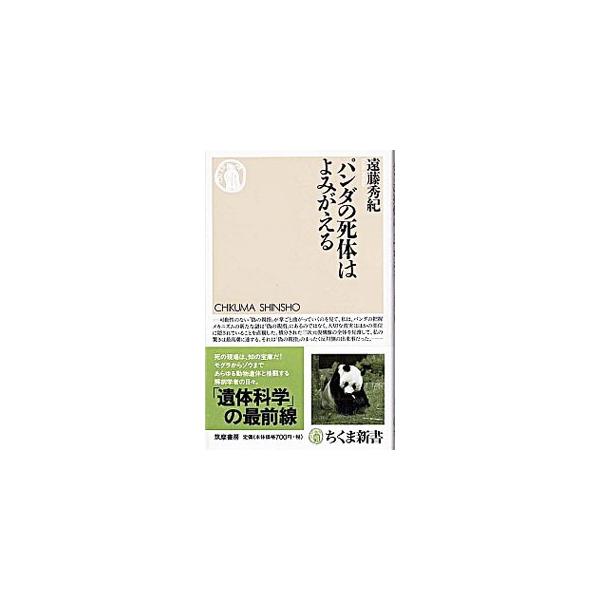 ■カテゴリ：中古本■ジャンル：産業・学術・歴史 動物■出版社：筑摩書房■出版社シリーズ：■本のサイズ：新書■発売日：2005/02/01■カナ：パンダノシタイワヨミガエル エンドウヒデキ