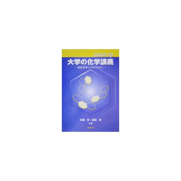 大学初年級までの化学を高校で履修する内容と総合しながら、化学の基礎概念を高校レベルから大学基礎課程まで連続して学べる道筋を示す。高校での化学の学習が不十分だった学生の助けとして、大学基礎科目の教科書として最適。■カテゴリ：中古本■ジャンル：...