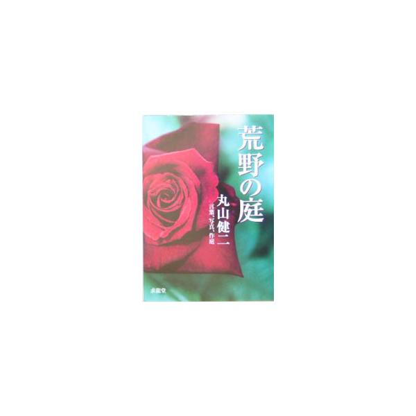 たった一人で庭を作り、花と向き合う小説家、丸山健二。この世こそが地獄であっても花は咲き誇り、潔く散る。世界が不毛の荒野であっても、丸山は庭を作り、小説を書く。花と小説家が作り出す、陶酔と真の解放の書。■カテゴリ：中古本■ジャンル：女性・生活...