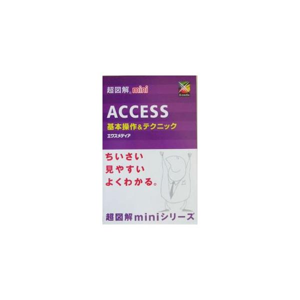 Ａｃｃｅｓｓ　２００３の基本的な機能とちょっとしたテクニックに絞って、操作方法を簡潔に解説。パソコンの操作を紙面上に完全に再現したフルカラー解説書のハンディサイズ。■カテゴリ：中古本■ジャンル：女性・生活・コンピュータ コンピューター・イン...