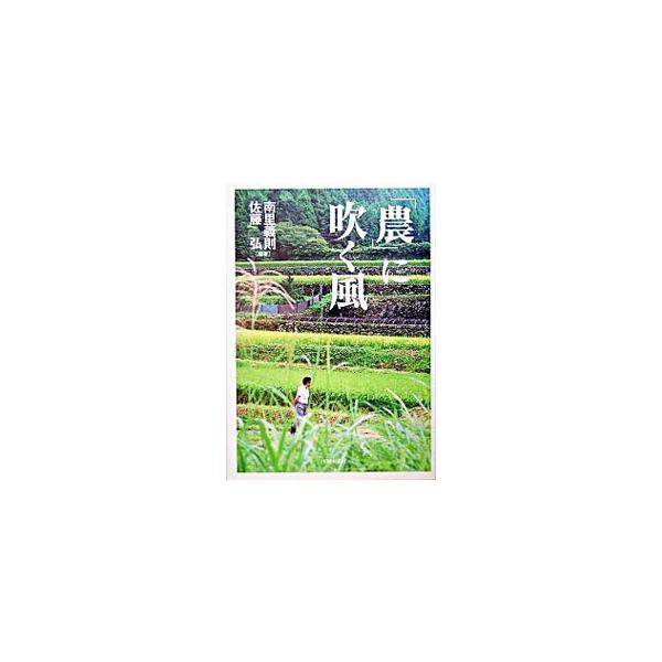 食卓と生産現場を結ぶ回路を取り戻そう！　地産地消、農産加工、域内循環、集落営農、環境保全型農業、食農教育、グリーンツーリズム…。農村から日本を見る試み。『西日本新聞』連載を単行本化。■カテゴリ：中古本■ジャンル：産業・学術・歴史 農業■出版...