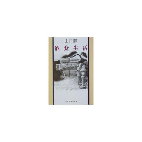 ■カテゴリ：中古本■ジャンル：文芸 エッセイ・対談■出版社：角川春樹事務所■出版社シリーズ：■本のサイズ：文庫■発売日：2005/02/01■カナ：シュショクセイカツ ヤマグチヒトミ