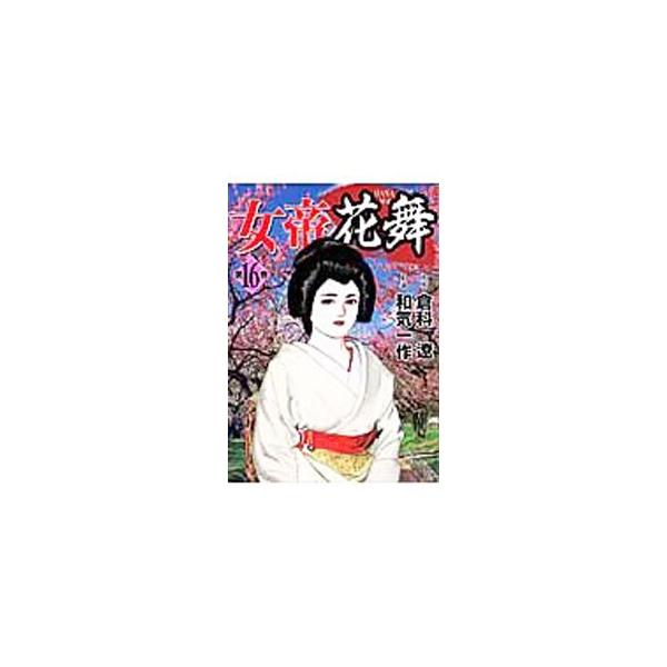■カテゴリ：中古コミック■ジャンル：青年■出版社：日本文芸社■掲載紙：ＮＩＣＨＩＢＵＮ　ＣＯＭＩＣＳ■本のサイズ：Ｂ６版■発売日：2005/02/09■カナ：ジョテイハナマイ ワケイッサク
