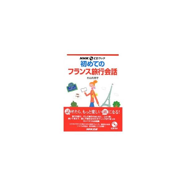 話せたら、もっと楽しい旅になる！　５００のフレーズがつまったコンパクトな会話集。基本フレーズ、場面別の会話、トラブル対処法などを収録する。１９９９年刊「ＮＨＫ初めてのフランス旅行会話」の改題改訂。■カテゴリ：中古本■ジャンル：産業・学術・歴...