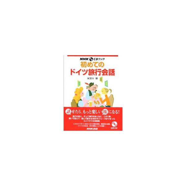 話せたら、もっと楽しい旅になる！　５００のフレーズがつまったコンパクトな会話集。基本フレーズ、場面別の会話、トラブル対処法などを収録する。２００１年刊「ＮＨＫ初めてのドイツ旅行会話」の改題改訂。■カテゴリ：中古本■ジャンル：産業・学術・歴史...