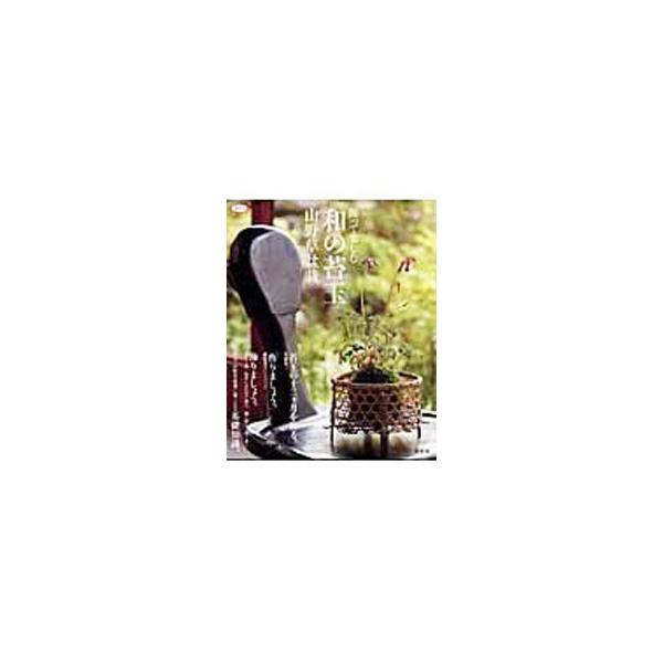 自然の景色を感じさせ、控えめな姿がこころを和ませてくれる苔玉と山野草盆栽。四季折々の自然や歳時に合わせて、楽しく作り、飾ってみませんか。和のこころで、作って和み、飾って愉しめる苔玉と山野草盆栽を紹介します。■カテゴリ：中古本■ジャンル：料理...