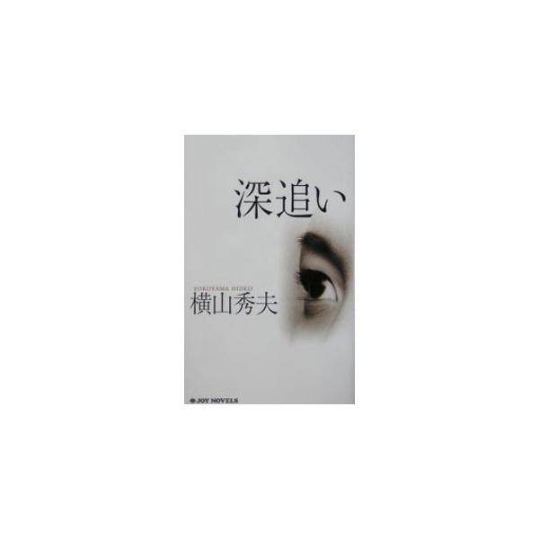「コンヤハ　カレー　デス」　事故死した夫のポケベルにメッセージを送り続ける妻。何のため、誰のために？　真の被害者は、罪深き行為とは。地方の警察署を舞台に組織に生きる人間の葛藤を描く警察小説集。０２年刊の再刊。■カテゴリ：中古本■ジャンル：文...