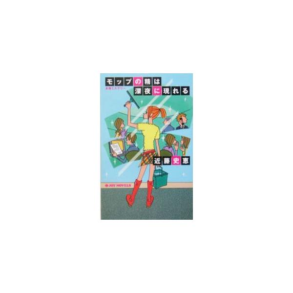 部下や自分の娘とのコミュニケーションに悩む中年課長、取引先の仕事や自分の容姿にため息をつく女性ライター、二股をかけられたモデル…。こんな彼らが遭遇した不可解な事件の謎を、女清掃人探偵キリコがおしゃれに解決！■カテゴリ：中古本■ジャンル：文芸...