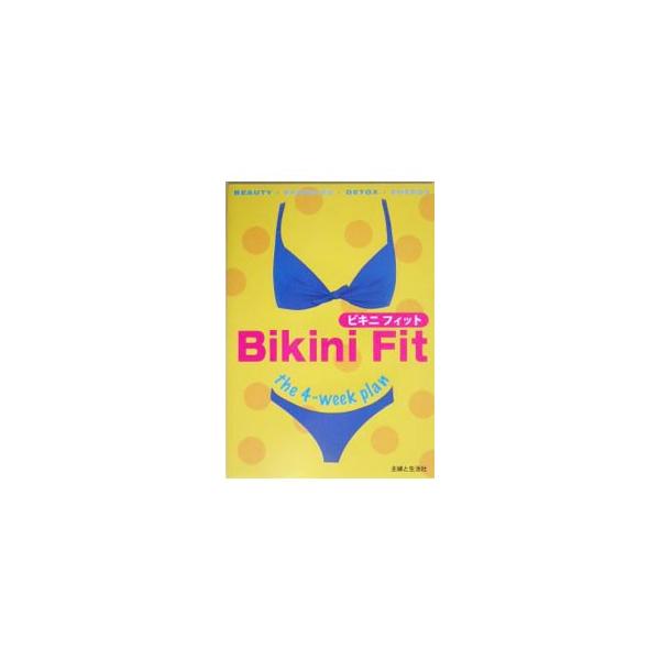 ４週間でビキニ・フィットを目指す。食事療法、エクササイズ、美容情報を満載し、ビキニ・フィットへの道をプロセスを踏まえて紹介する。あなたは磨かれ、エネルギーと自信に満ちあふれる！■カテゴリ：中古本■ジャンル：スポーツ・健康・医療 ダイエット■...