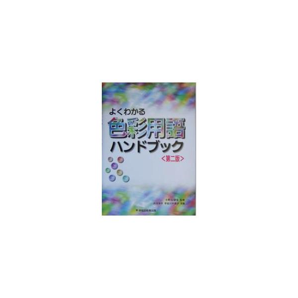 色彩検定・カラーコーディネーター検定対策に役立つ色彩用語集。簡潔・明解な解説を施す。難解な専門用語を克服することで、テキストや専門書の理解が一層深まる。２００２年刊の第２版。■カテゴリ：中古本■ジャンル：女性・生活・コンピュータ 工芸・彫刻...