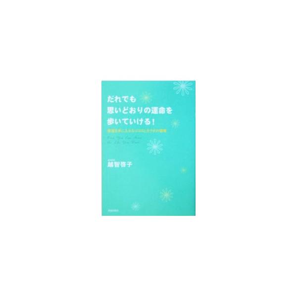 素敵な人と人生をともにしたければ、同じように素敵になると必ず出会える！　それが、同じ波長の人やもの、現象を引き寄せる「波長同通の法則」。１日たった３分であなたの魅力がひらきはじめる方法を、人気精神科医が紹介。■カテゴリ：中古本■ジャンル：産...