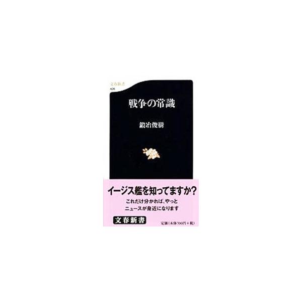 ■カテゴリ：中古本■ジャンル：料理・趣味・児童 ミリタリー■出版社：文芸春秋■出版社シリーズ：■本のサイズ：新書■発売日：2005/02/01■カナ：センソウノジョウシキ カジトシキ