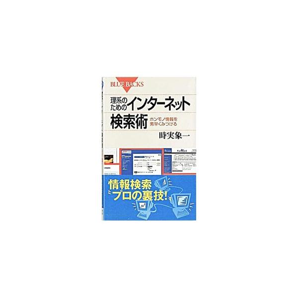 ■カテゴリ：中古本■ジャンル：産業・学術・歴史 学術その他■出版社：講談社■出版社シリーズ：Ｂ−１４６７■本のサイズ：新書■発売日：2005/02/01■カナ：リケイノタメノインターネットケンサクジュツ トキザネソウイチ