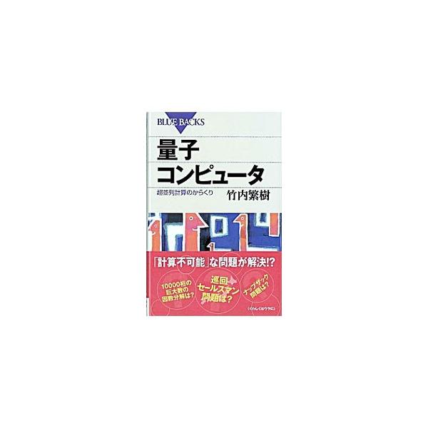 ■カテゴリ：中古本■ジャンル：女性・生活・コンピュータ コンピューター・インターネットその他■出版社：講談社■出版社シリーズ：Ｂ−１４６９■本のサイズ：新書■発売日：2005/02/01■カナ：リョウシコンピュータチョウヘイレツケイサンノカ...