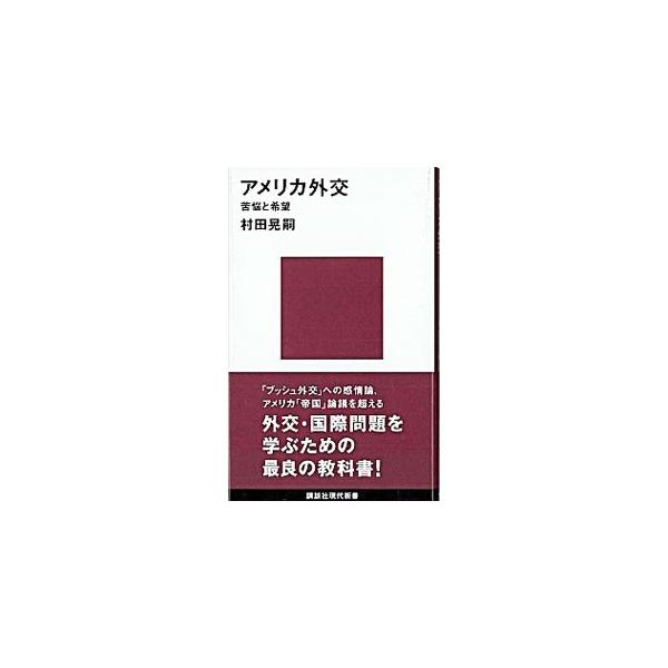 ■カテゴリ：中古本■ジャンル：政治・経済・法律 外交・国際関係■出版社：講談社■出版社シリーズ：１７７４■本のサイズ：新書■発売日：2005/02/01■カナ：アメリカガイコウ ムラタコウジ