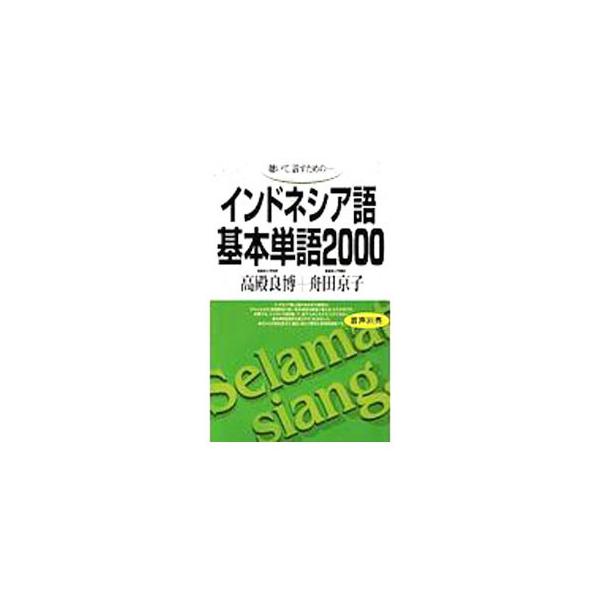 ■カテゴリ：中古本■ジャンル：産業・学術・歴史 言語・ことばその他■出版社：語研■出版社シリーズ：■本のサイズ：新書■発売日：1992/08/31■カナ：インドネシアゴキホンタンゴ２０００ タカドノヨシヒロフナダキョウコ