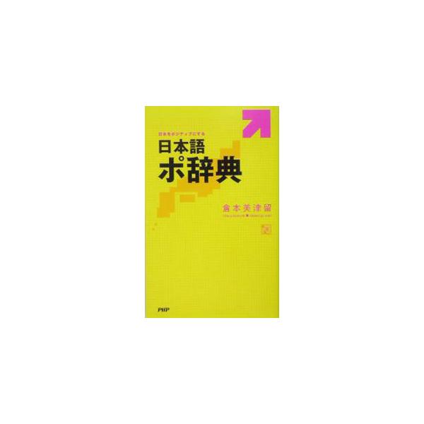 「明後日→明明日（あさって）」「大人しい→音無しい（おとなしい）」「魔法瓶→間保温瓶（まほおんびん）」…。ナットクできない日本の言葉をポップに改善した新・辞典。■カテゴリ：中古本■ジャンル：産業・学術・歴史 日本語■出版社：ＰＨＰ研究所■出...