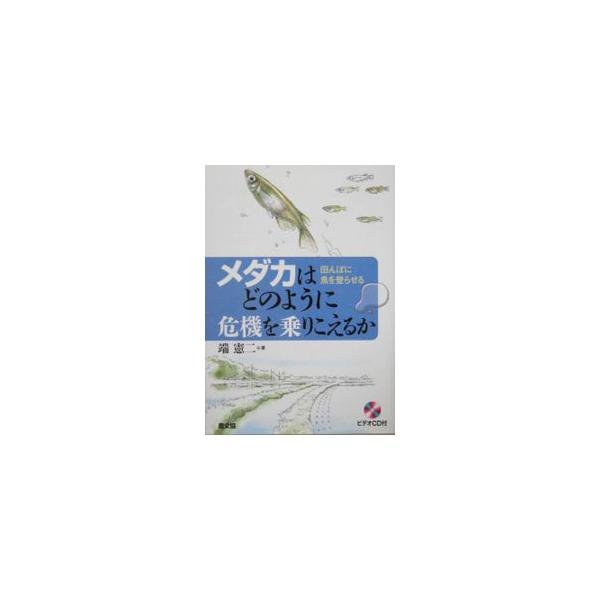 メダカやコイ、フナ、ナマズなど、田んぼに生命を支えられてきた魚たちの弱さや強さ、必死に生きる姿を紹介。どんな水田・水路環境が彼らにとって、そして人間にとっても望ましいかを探り出す。■カテゴリ：中古本■ジャンル：産業・学術・歴史 農業■出版社...