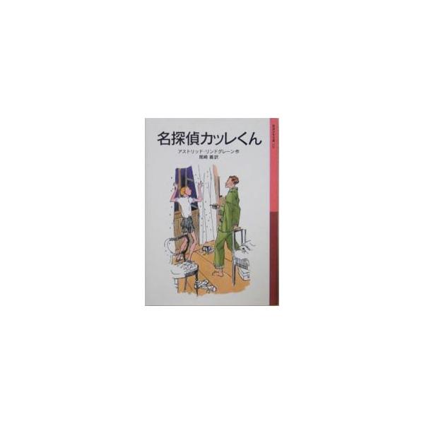 名探偵を夢見るカッレくん。エイナルおじさんの怪しい行動に第六感を働かせ、捜査を始めます。宝石窃盗団に迫ったカッレ君は、友達のアンデス、エーヴァ・ロッタと共にお城の地下室に閉じこめられ…。新版。■カテゴリ：中古本■ジャンル：料理・趣味・児童 ...