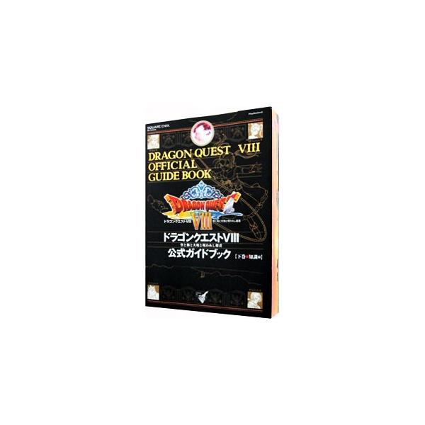 ■カテゴリ：中古本■ジャンル：料理・趣味・児童 ゲーム攻略本■出版社：スクウェア・エニックス■出版社シリーズ：ＰＳ２■本のサイズ：単行本■発売日：2005/03/11■カナ：ドラゴンクエストエイトソラトウミトダイチトノロワレシヒメギミコウシ...
