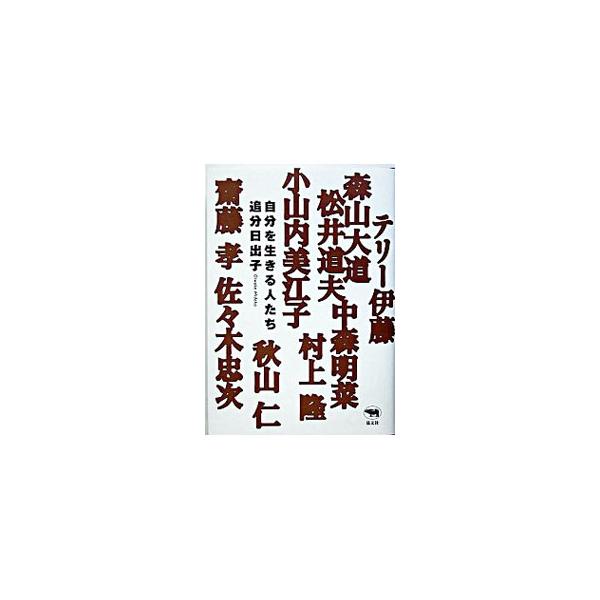 テリー伊藤、松井道夫、村上隆、斎藤孝、江川達也…。みんな、どうやって自分の道を見つけ、どうやって今の場所にたどりつくことができたのだろう。自分のものさしで生きる１５人の軌跡。『ＡＥＲＡ』掲載記事を一部加筆改稿。■カテゴリ：中古本■ジャンル：...
