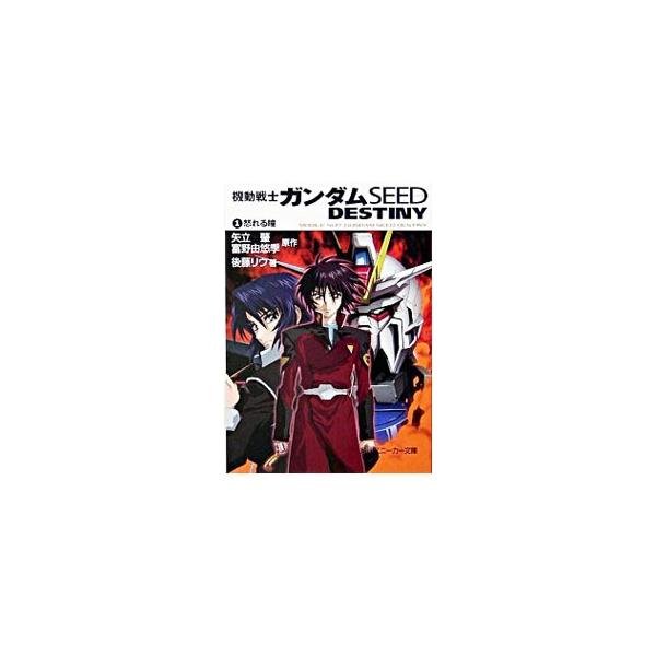 ■カテゴリ：中古本■ジャンル：文芸 ライトノベル　男性向け■出版社：角川書店■出版社シリーズ：角川スニーカー文庫■本のサイズ：文庫■発売日：2005/03/01■カナ：キドウセンシガンダムシードデスティニー ゴトウリウ