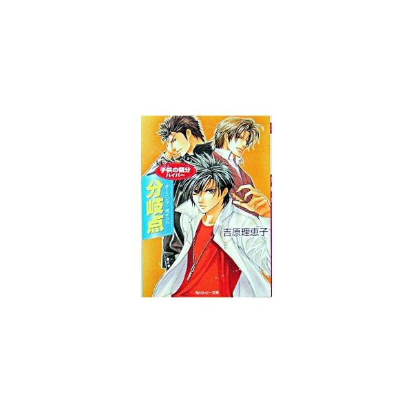 ■カテゴリ：中古本■ジャンル：文芸 ボーイズラブ■出版社：角川書店■出版社シリーズ：角川ルビー文庫■本のサイズ：文庫■発売日：2005/03/01■カナ：ターニングポイントガキノリョウブンハイパー ヨシハラリエコ