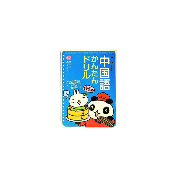 中国語にチャレンジしたいけど、何から始めよう…。まずは簡単なフレーズをくり返し練習することから始めてみてはどうでしょう？　おしゃべりや旅先で使える便利なフレーズを、場面ごとに紹介。付属のＣＤは図書館外貸出可。■カテゴリ：中古本■ジャンル：産...