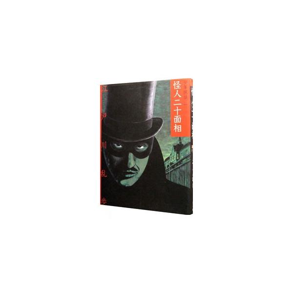 ■カテゴリ：中古本■ジャンル：料理・趣味・児童 児童読み物■出版社：ポプラ社■出版社シリーズ：■本のサイズ：新書■発売日：2005/02/01■カナ：カイジンニジュウメンソウ エドガワランポ