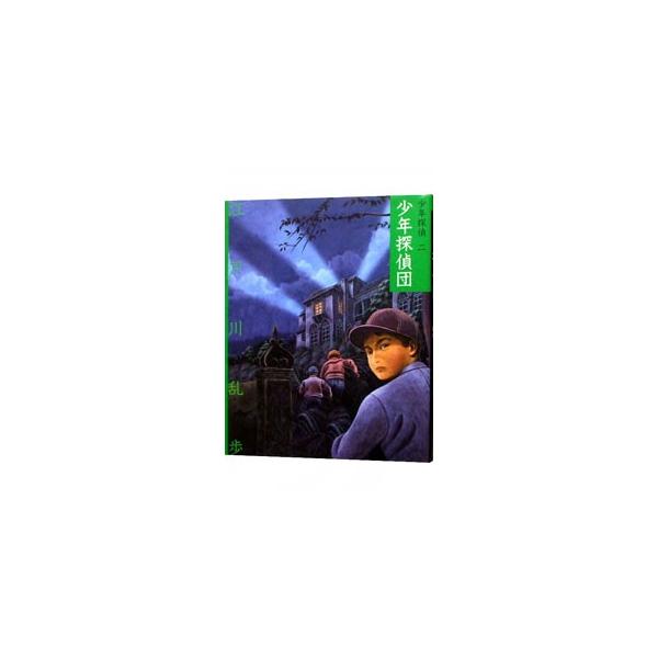 ■カテゴリ：中古本■ジャンル：料理・趣味・児童 児童読み物■出版社：ポプラ社■出版社シリーズ：■本のサイズ：新書■発売日：2005/02/01■カナ：ショウネンタンテイ２ショウネンタンテイダン エドガワランポ