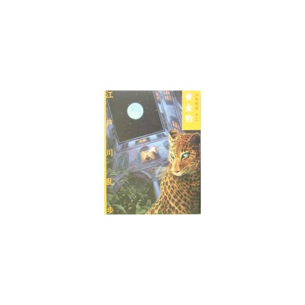 ■カテゴリ：中古本■ジャンル：料理・趣味・児童 児童読み物■出版社：ポプラ社■出版社シリーズ：■本のサイズ：新書■発売日：2005/02/01■カナ：ショウネンタンテイ１３オウゴンヒョウ エドガワランポ