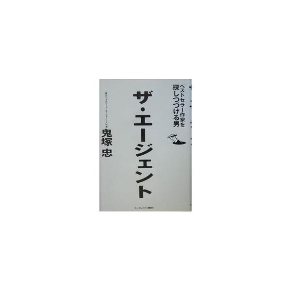 「海峡を渡るバイオリン」「考具」「世界Ｎｏ．２セールスウーマンの「売れる営業」に変わる本」など、３年間でベストセラーを１２冊世に送り出した、日本初の「作家のエージェント」が、自らの軌跡とノウハウを明かす。■カテゴリ：中古本■ジャンル：産業・...